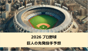 2026年巨人先発ローテーション予想｜登板間隔・最新情報を毎週更新【6/1更新】 | 自由な人生を求めて